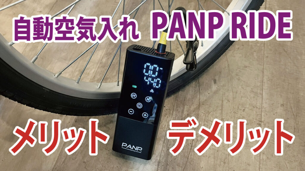 手動空気入れのストレスから解放！電動空気入れ『PANP RIDE』のメリット・デメリット