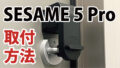 『SESAME 5 Pro』でカギがスマートに！簡単取り付けガイド