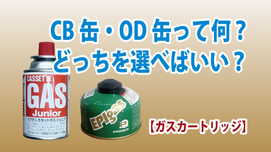 【アウトドアのガス缶】CB缶とOD缶の違いを解説！どっちを選べばいい？